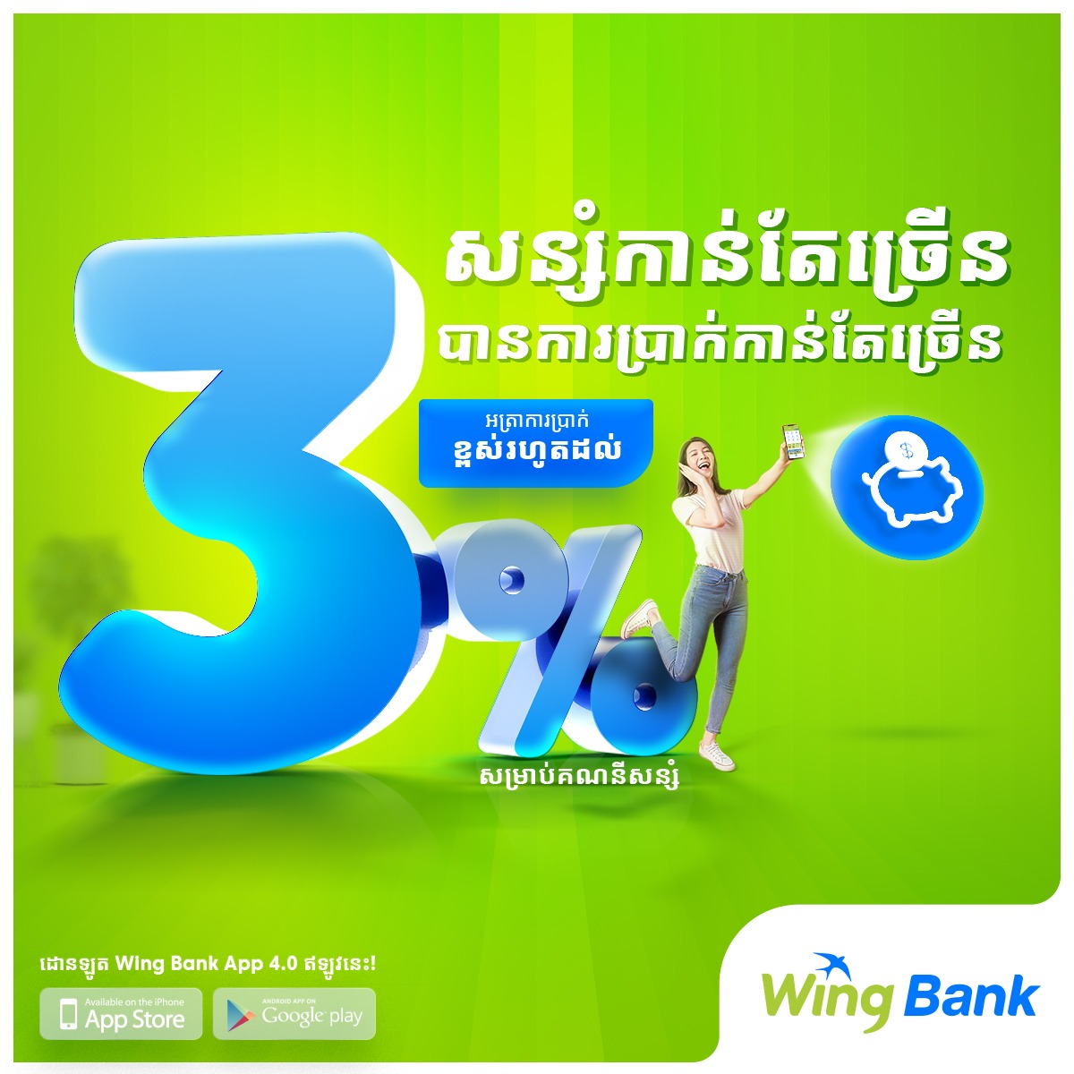 អស់ស្ទះ! អត្រាការប្រាក់ខ្ពស់ជាងមុនរហូតដល់ ៣%ក្នុងមួយឆ្នាំសម្រាប់គណនីសន្សំ | Wing Bank