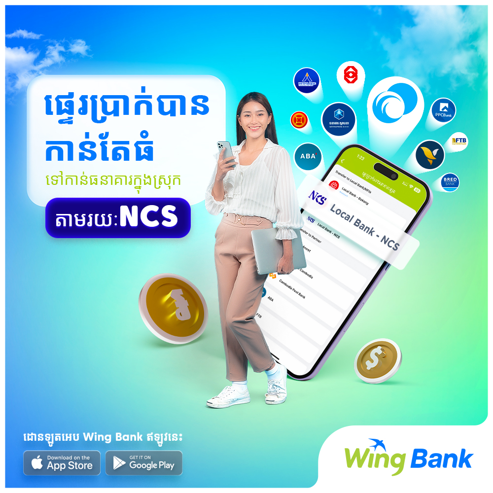 ផ្ទេរប្រាក់ក្នុងស្រុកតាម NCS | Wing Bank